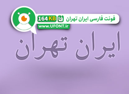 دانلود فونت فارسی ایران تهران | مرجع بزرگ فونت فارسی و لاتین|Big FontCenter